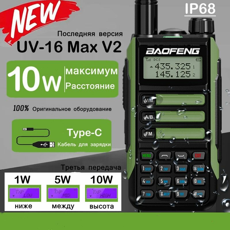 Портативная рация Baofeng UV-16 Max Type-C с прямой зарядкой IP68 водонепроницаемость 10 км