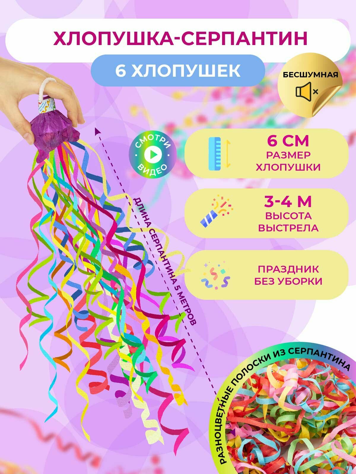 Хлопушка ЭКО с серпантином (без мусора) 10 шт, для праздника/вечеринки.