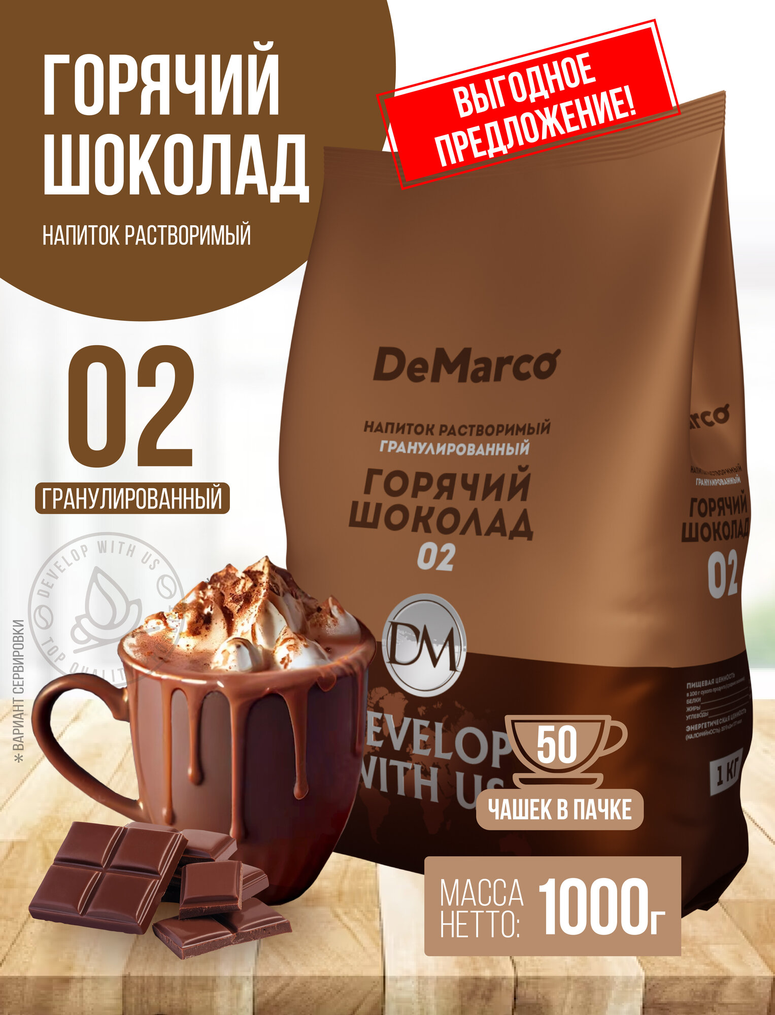 Горячий шоколад 02, DeMarco, гранулированный, растворимый какао напиток, 1 кг