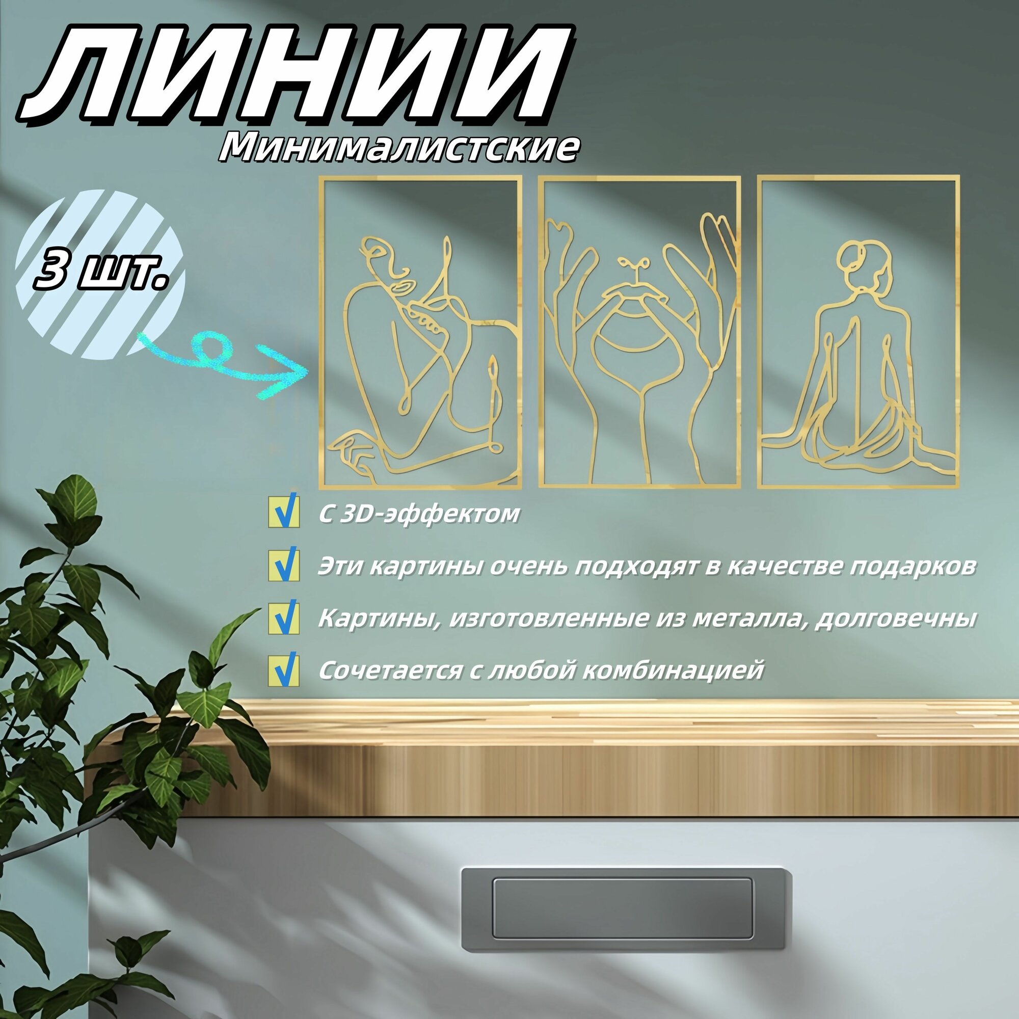 Картины на внутренней стене, минимализм, абстрактные женщины, 3 шт.