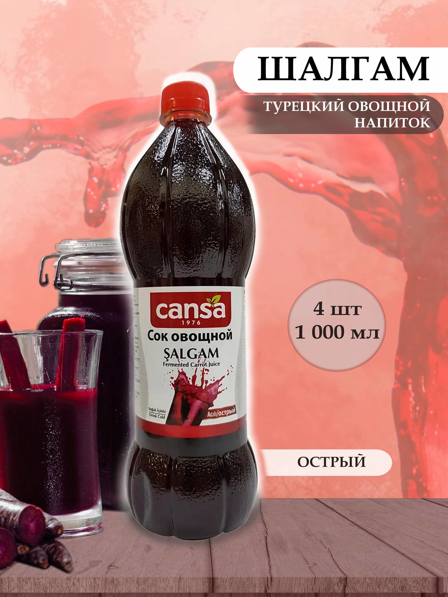 Шалгам (4шт по 1000мл), турецкий овощной напиток без сахара (острый), "Cansa", Salgam Acili Sekersiz, Турция