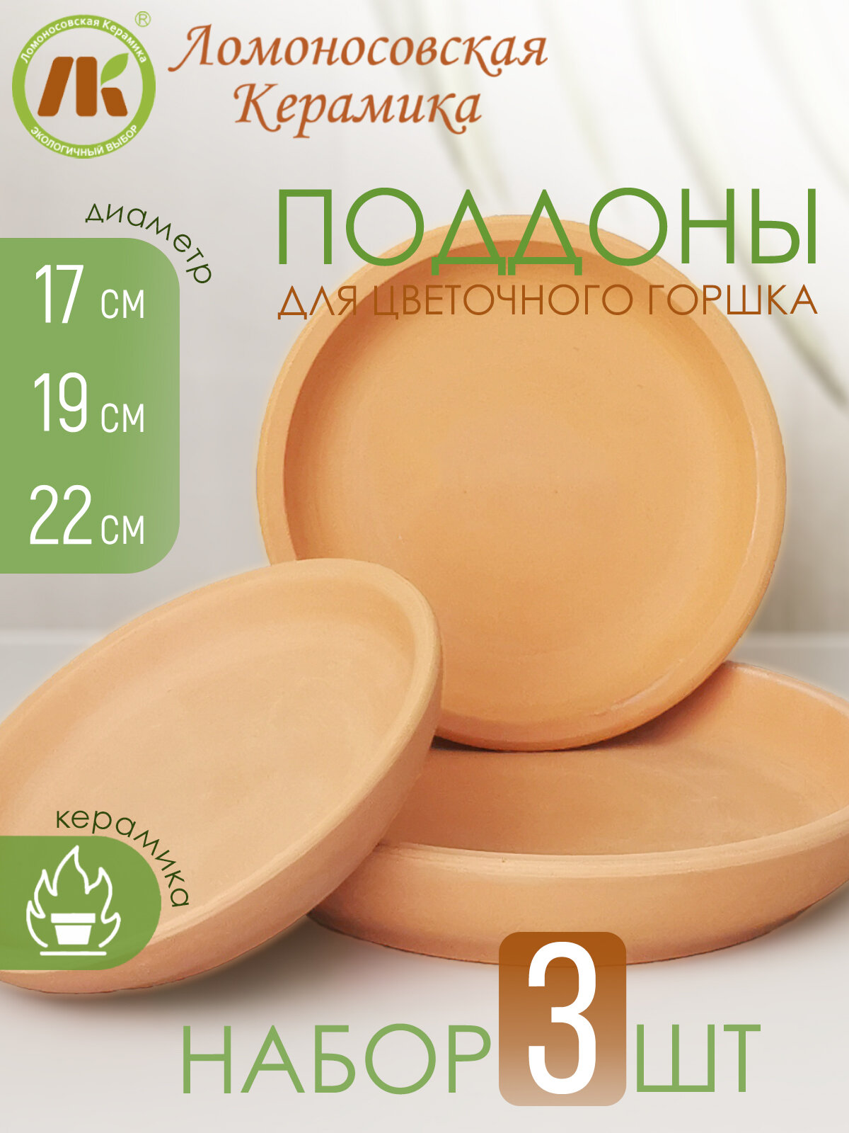 Поддон для цветочного горшка, набор 3шт, d17см, d19см, d22см, керамика