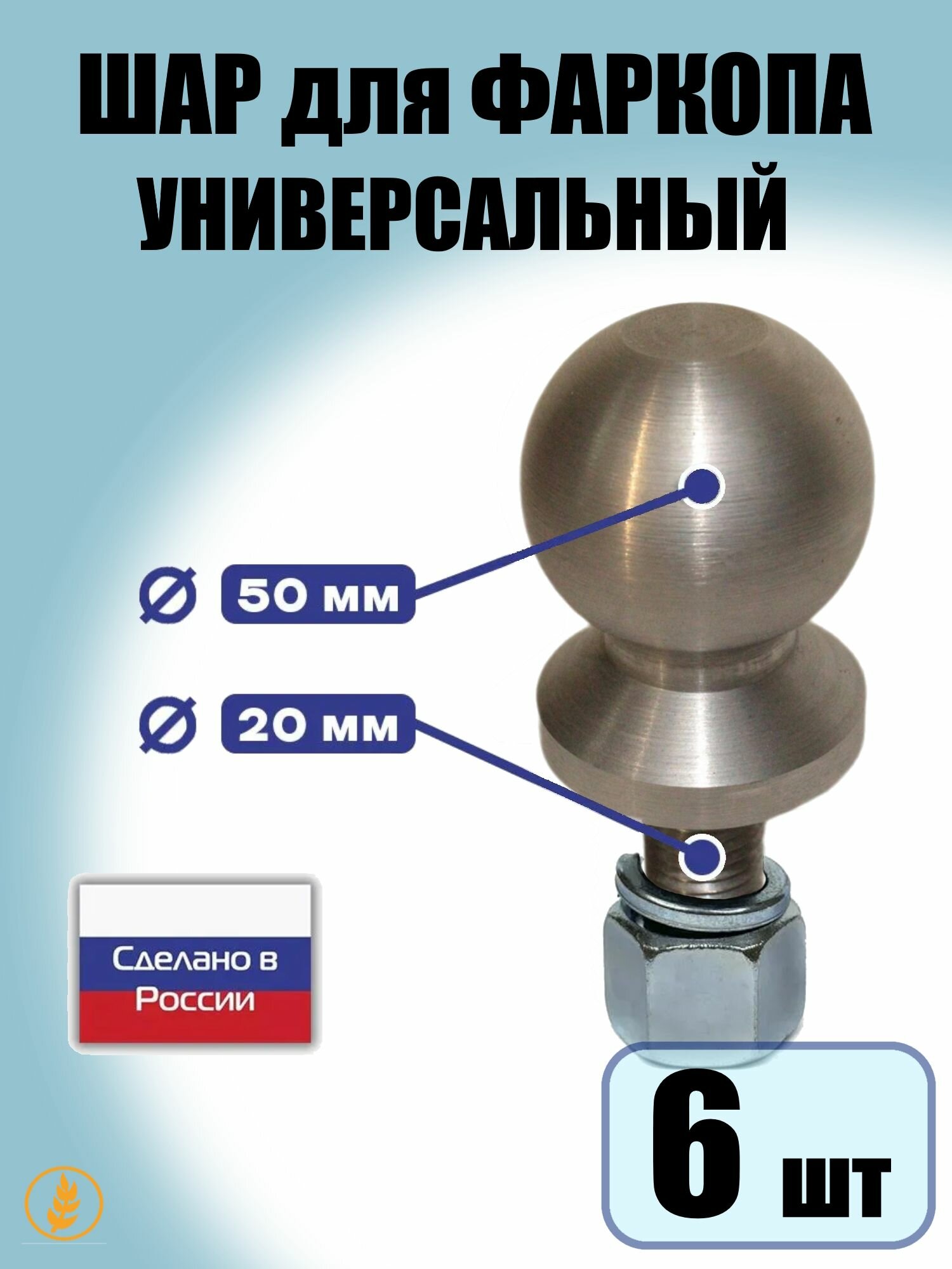 Шар для фаркопа 50 мм тип Е прицепное устройство для прицепа, ножка стержень М20 - 6шт