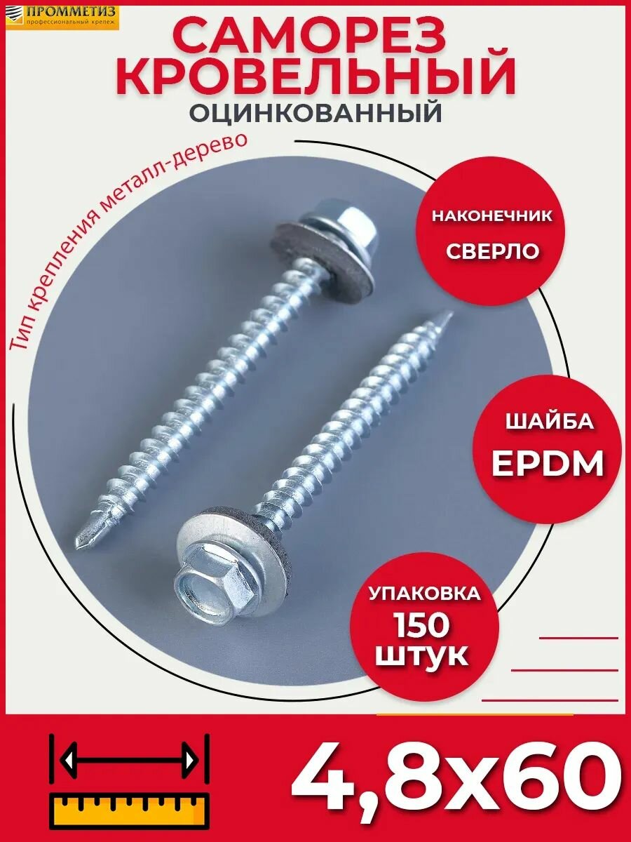 Саморез кровельный 4,8х60 (упак 150 шт) оцинкованный по дереву со сверлом и прессшайбой, для профнастила, листовых материалов, забора, крыши. Промметиз.