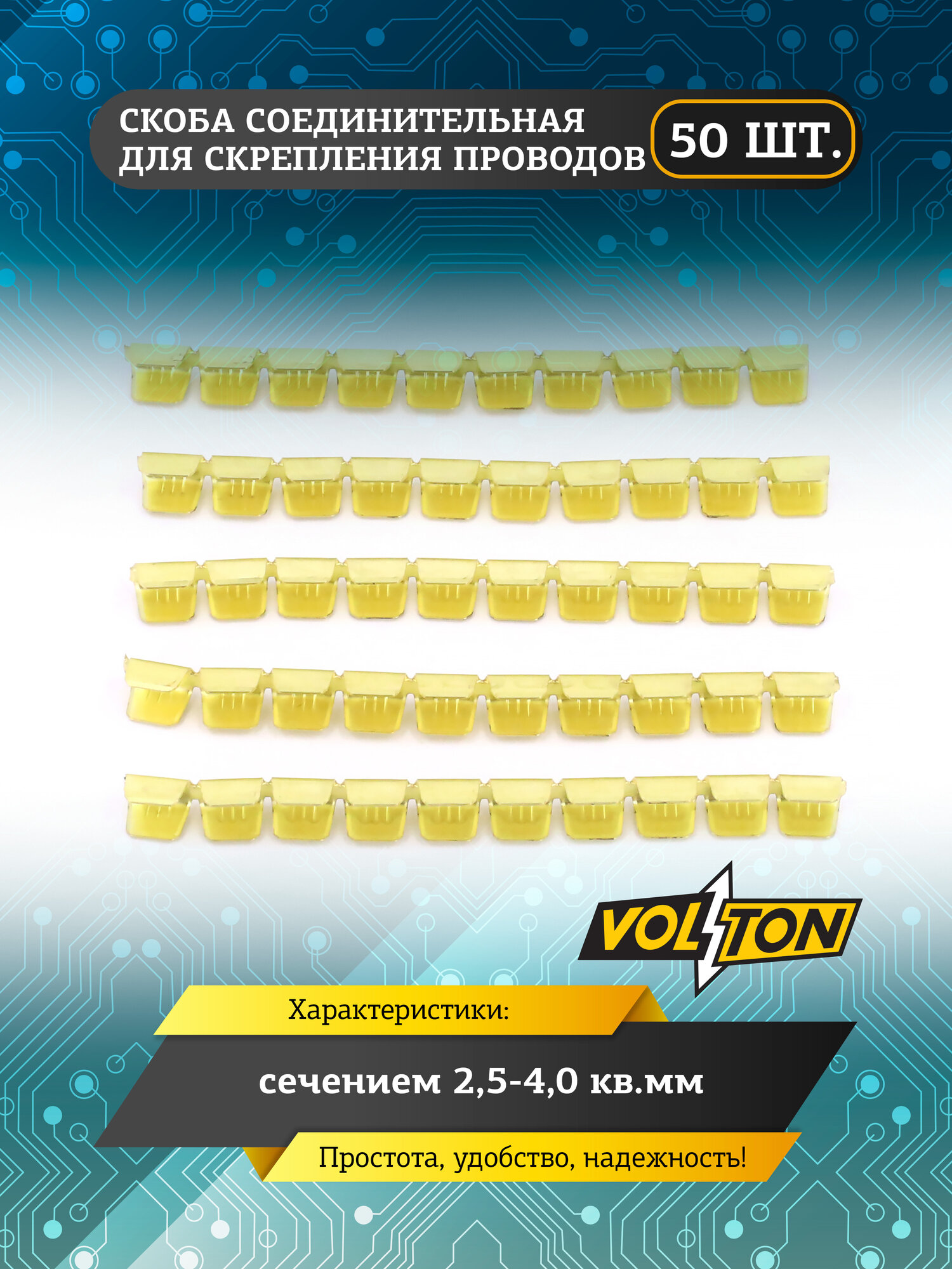 Скоба соединительная VOLTON для скрепления проводов, сечением 2,5-4,0 кв. мм.