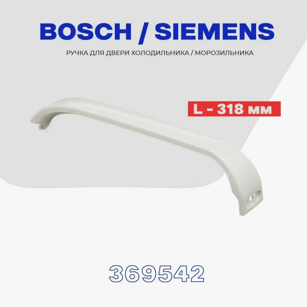 Ручка для двери холодильника BOSCH 369542 (481302) / L - 318 мм