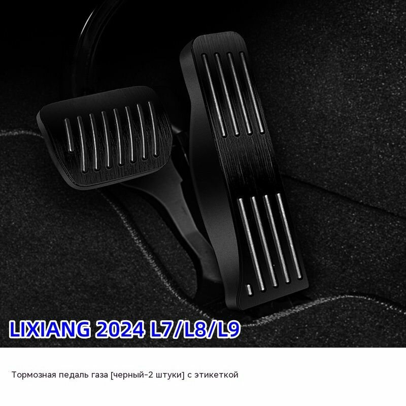 Алюминиевые накладки на педали lixiang 2024 l7 / l8 / l9