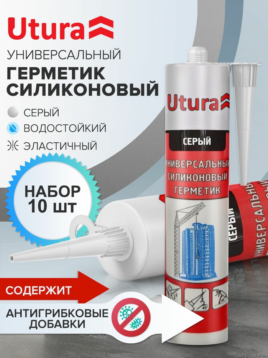 Герметик универсальный силиконовый цвет серый 280 мл 10 штук