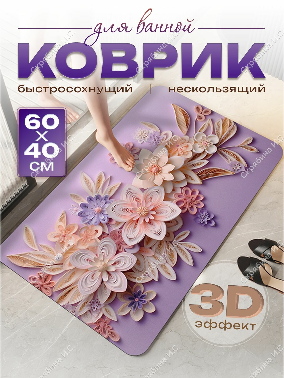 Коврик противоскользящий для ванной
