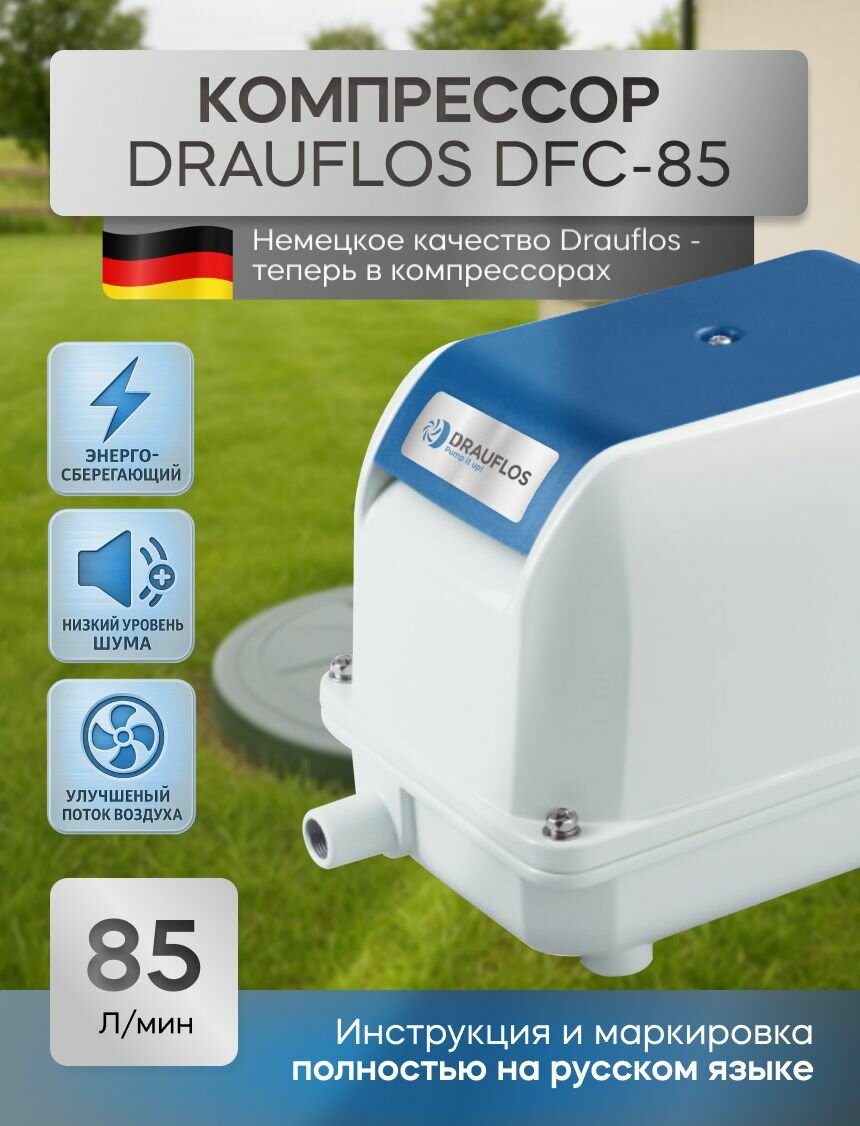 Компрессор воздушный 85 л/мин, для септика и пруда DRAUFLOS DFC-85