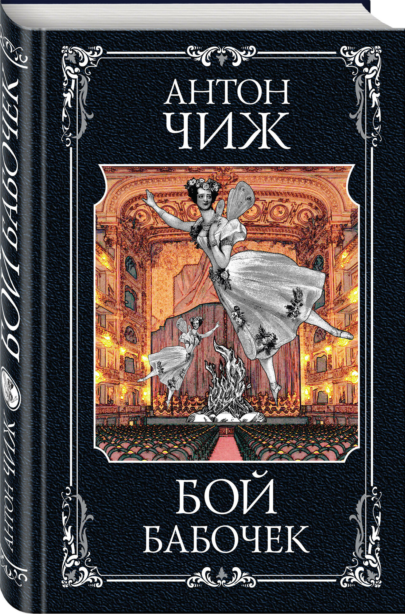 Чиж А. Бой бабочек