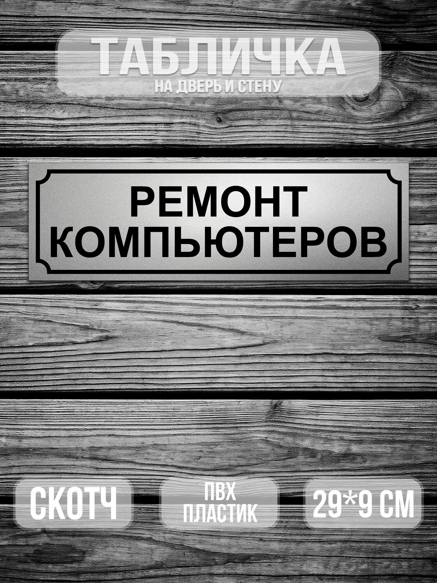 Табличка ремонт компьютеров 29х9 см. матовое серебро