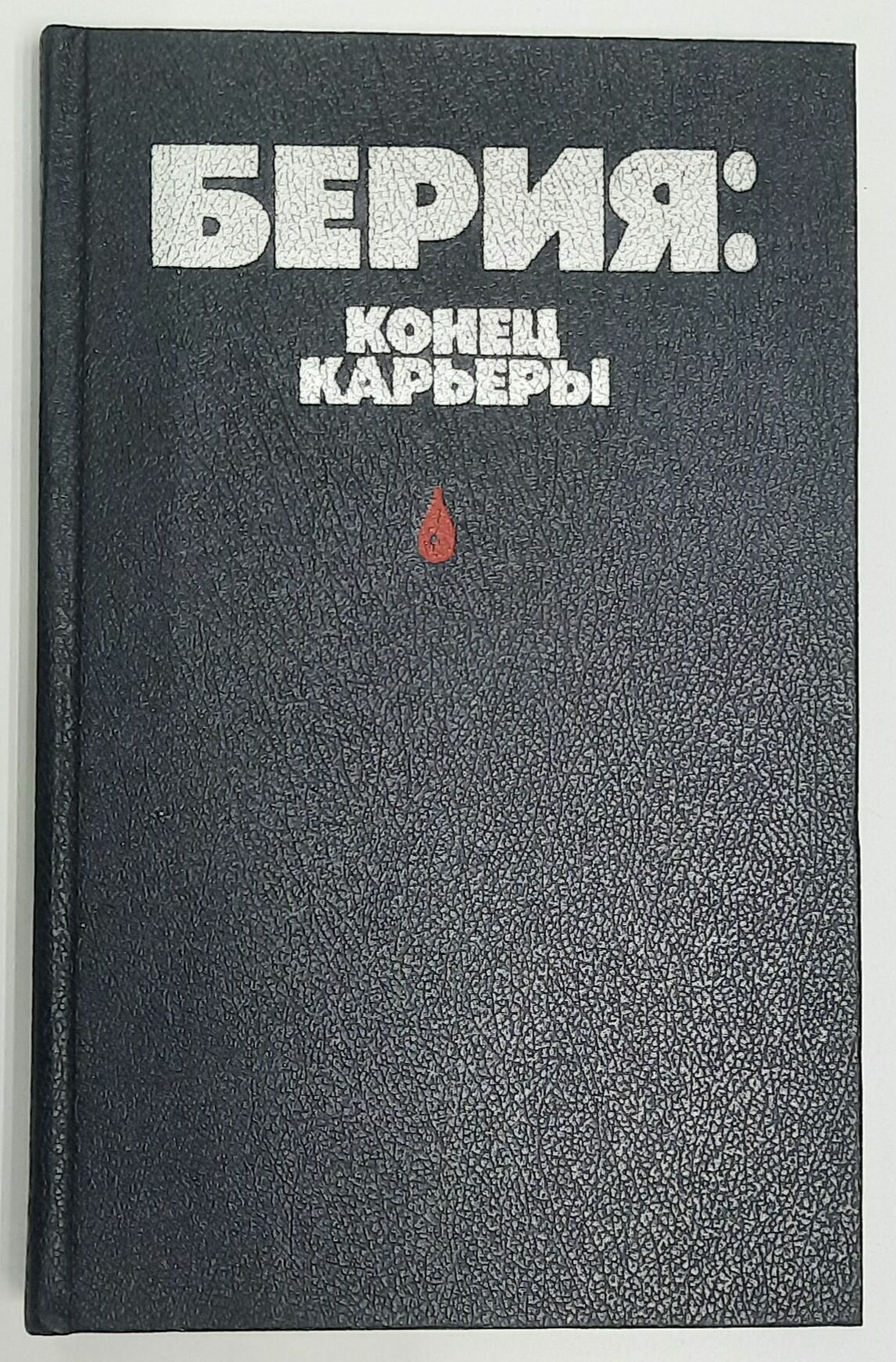 Берия: Конец карьеры