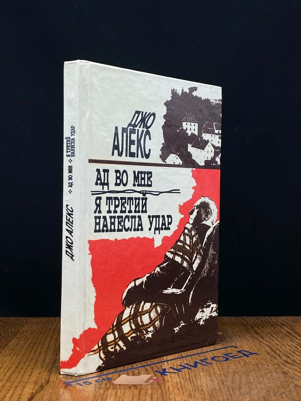Книга. Ад во мне. Я третий нанесла удар 1994 (2044427633579)