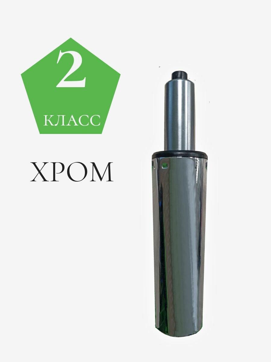 Газлифт усиленный мебельный класс-2, втулка 225 мм, высота 285-425 мм, для офисного, игрового или компьютерного кресла, хром