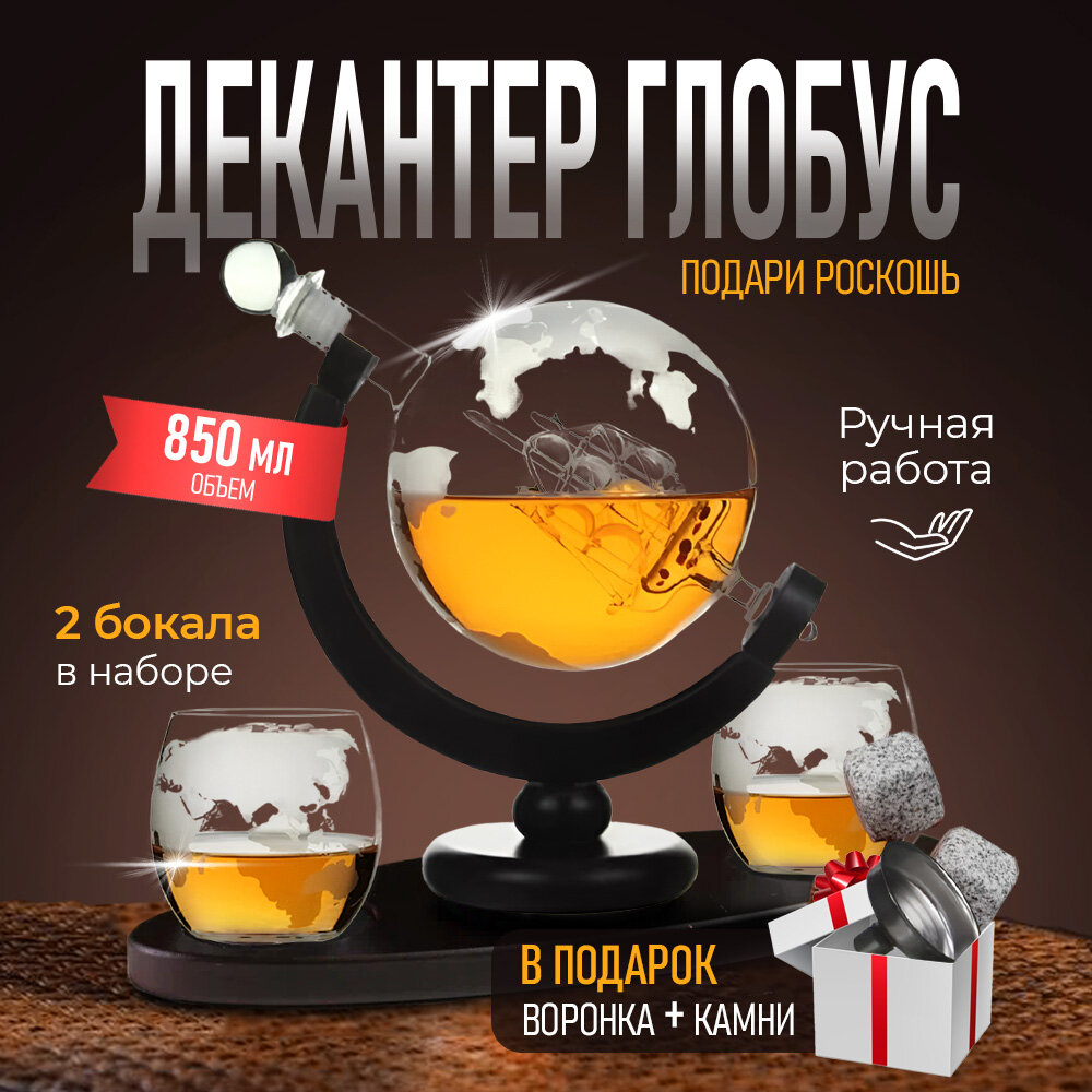 Набор "Глобус", декантер, бокалы, деревянная подставка, на 2 персоны, 850 мл