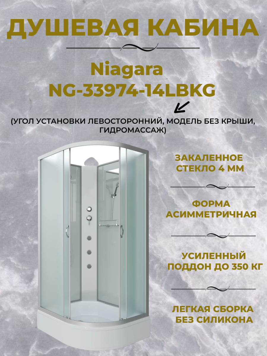 Душевая кабина Niagara NG-33974-14LBKG