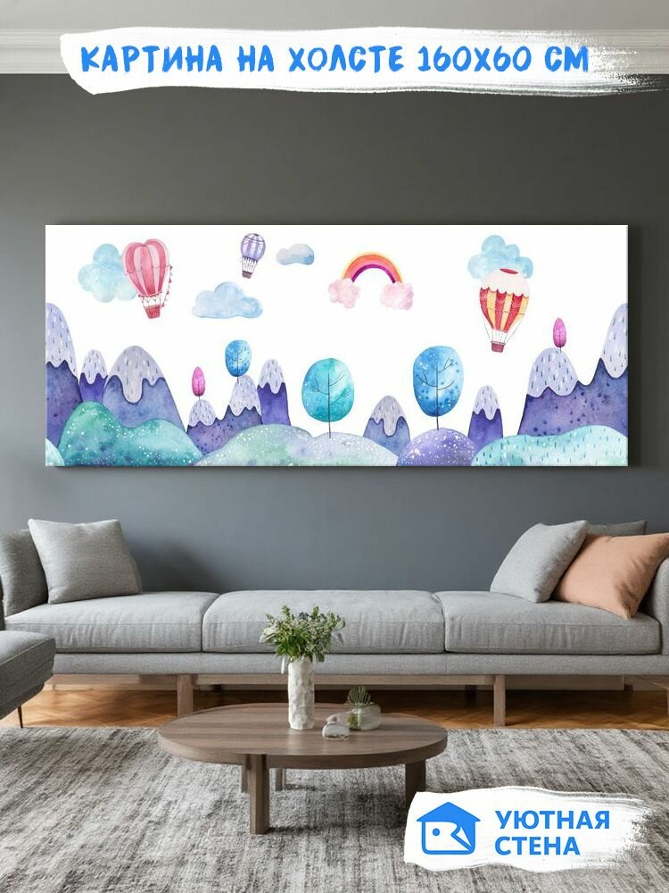 Картина на натуральном холсте Уютная стена "Детские акварельные иллюстрации с воздушными шарами" 160х60 см