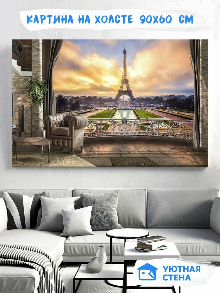 Картина на натуральном холсте Уютная стена "Интерьер жилого дома с видом на Париж" 90х60 см