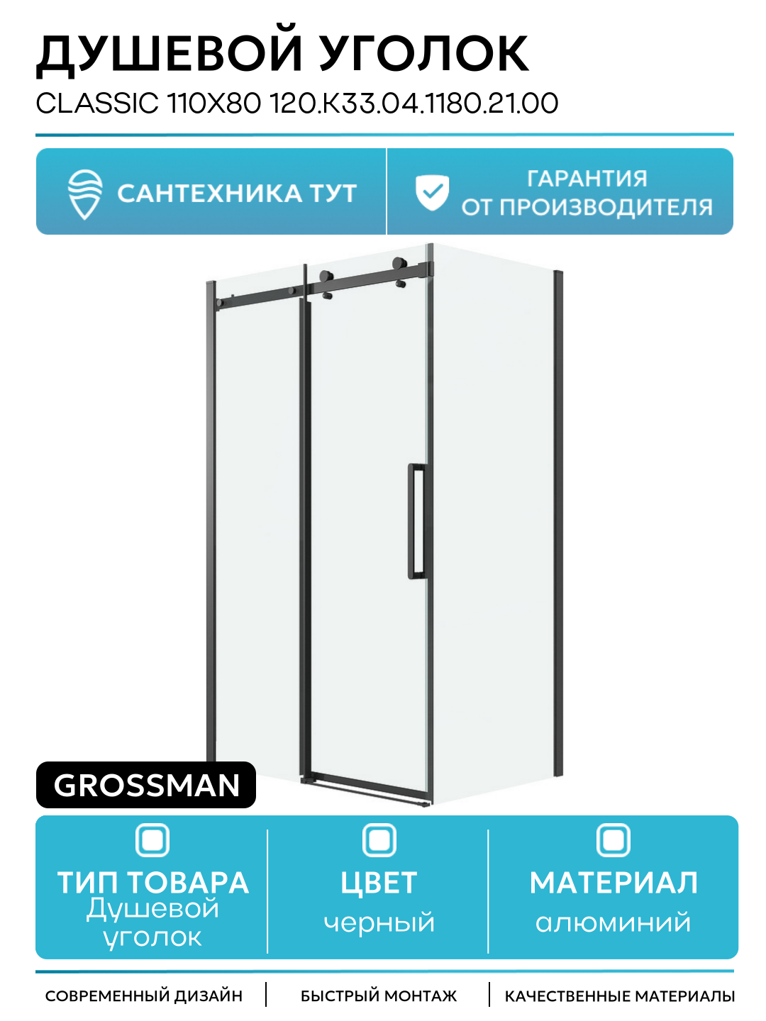 Душевой уголок Grossman Classic 110х80 120. K33.04.1180.21.00 профиль Черный матовый стекло прозрачное
