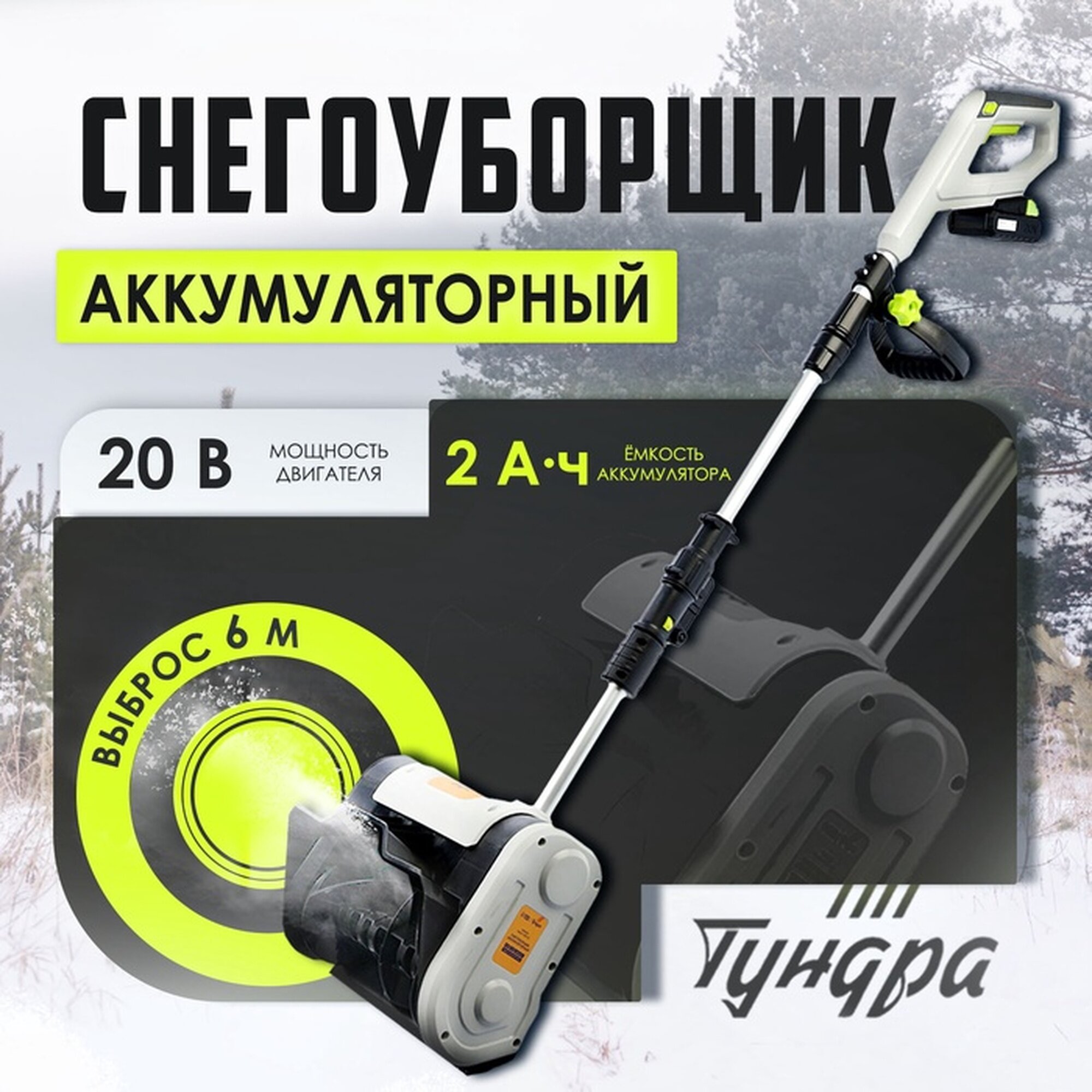 Снегоуборщик аккумуляторный тундра, 20 В, 2 Ач, ширина/высота 25/16 см, выброс 6 м