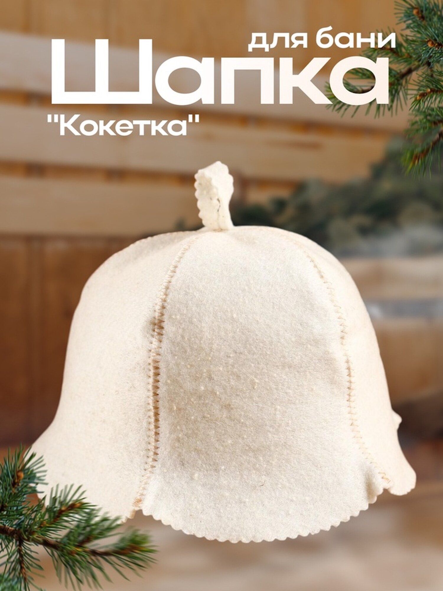 Банная шапка Добропаровъ "Кокетка", войлок/текстиль, влагоустойчивая, белая