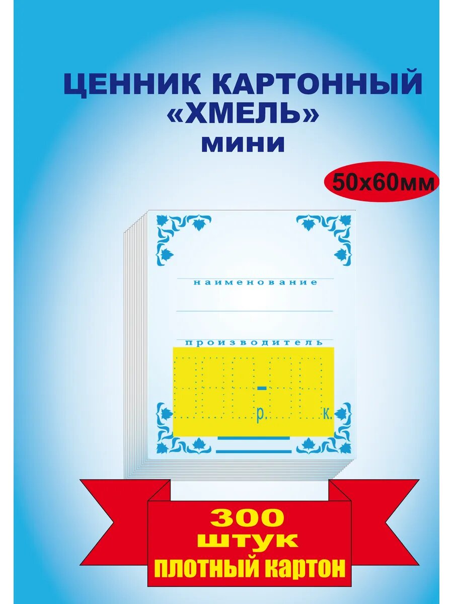 Ценники картонные "Хмель" мини