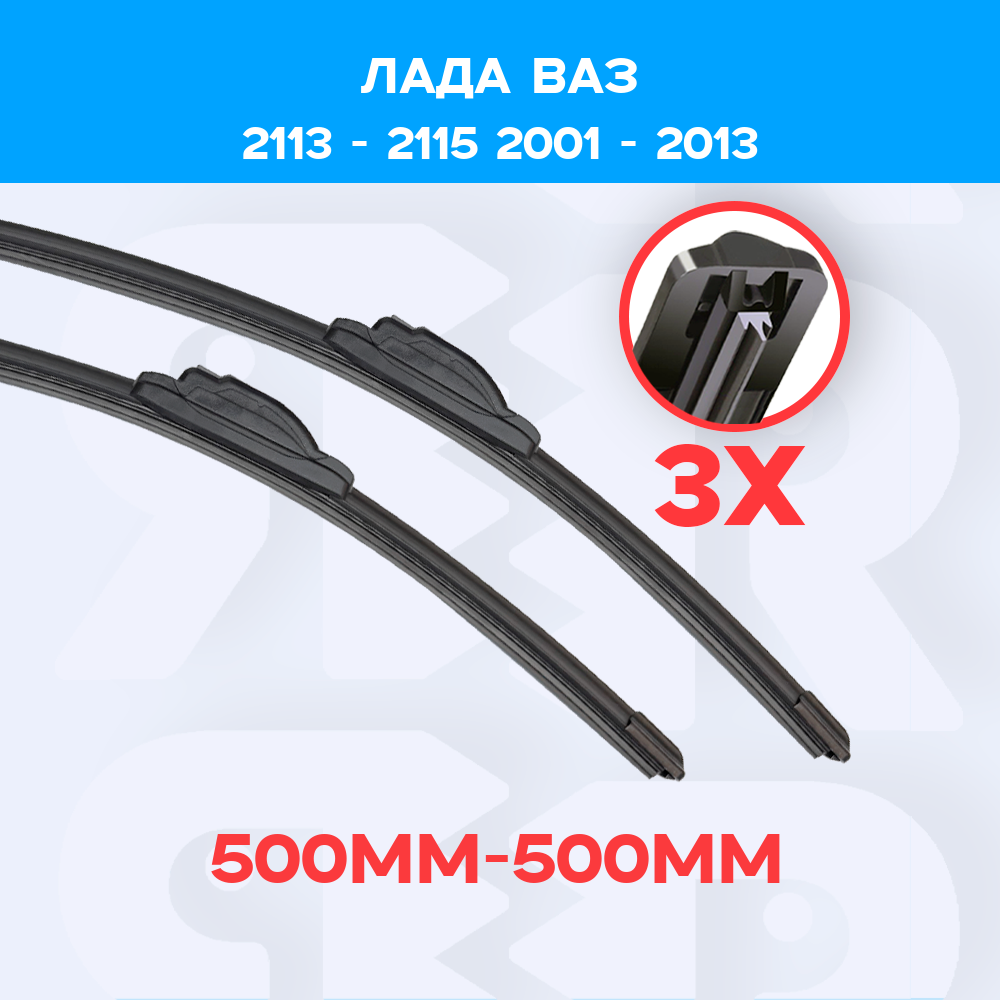Дворники для (Ваз 2113/2114/2115) LADA ВАЗ 2113/2114/2115 2001-2013 (500мм-500мм) комплект 2 шт.