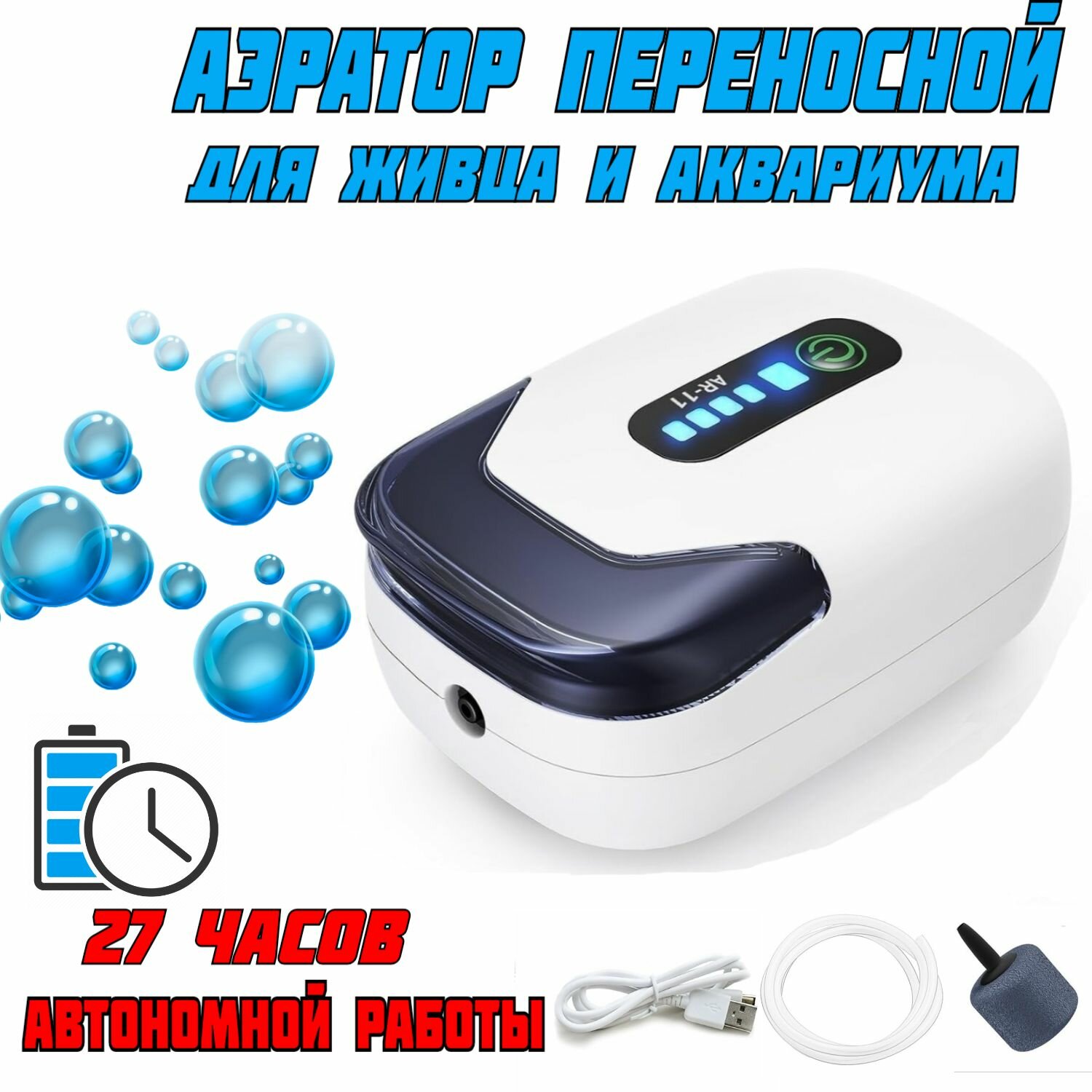 Аэратор (компрессор) переносной для живца со встроенным аккумулятором "SOBO" 1 выход