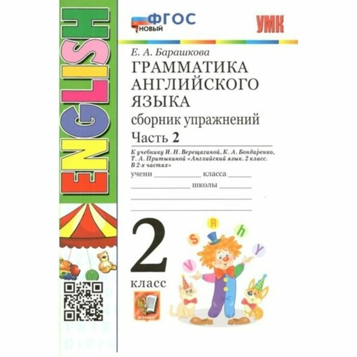 Барашкова Е. А. Грамматика английского языка/Верещагина, Бондаренко 2 кл. Часть 2 Сборник упражнений "Экзамен"