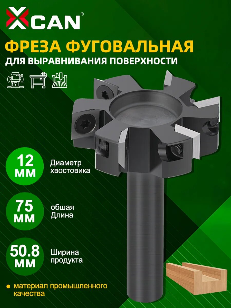 Фреза фуговальная для выравнивания поверхности,12х50,8х75х6T, фреза по дереву, твердосплавная, со сменными ножами