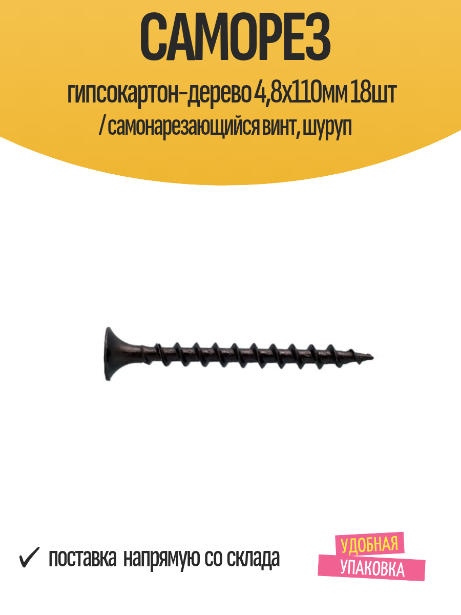 Саморез гипсокартон-дерево 4,8x110мм 18шт / самонарезающийся винт, шуруп