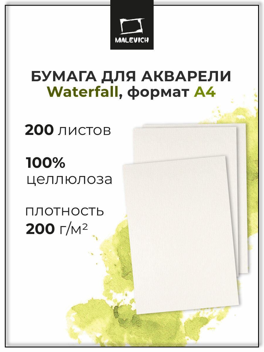 Бумага для акварели "Waterfall" Малевичъ 200 г, А4 (21х29,7), 200 л