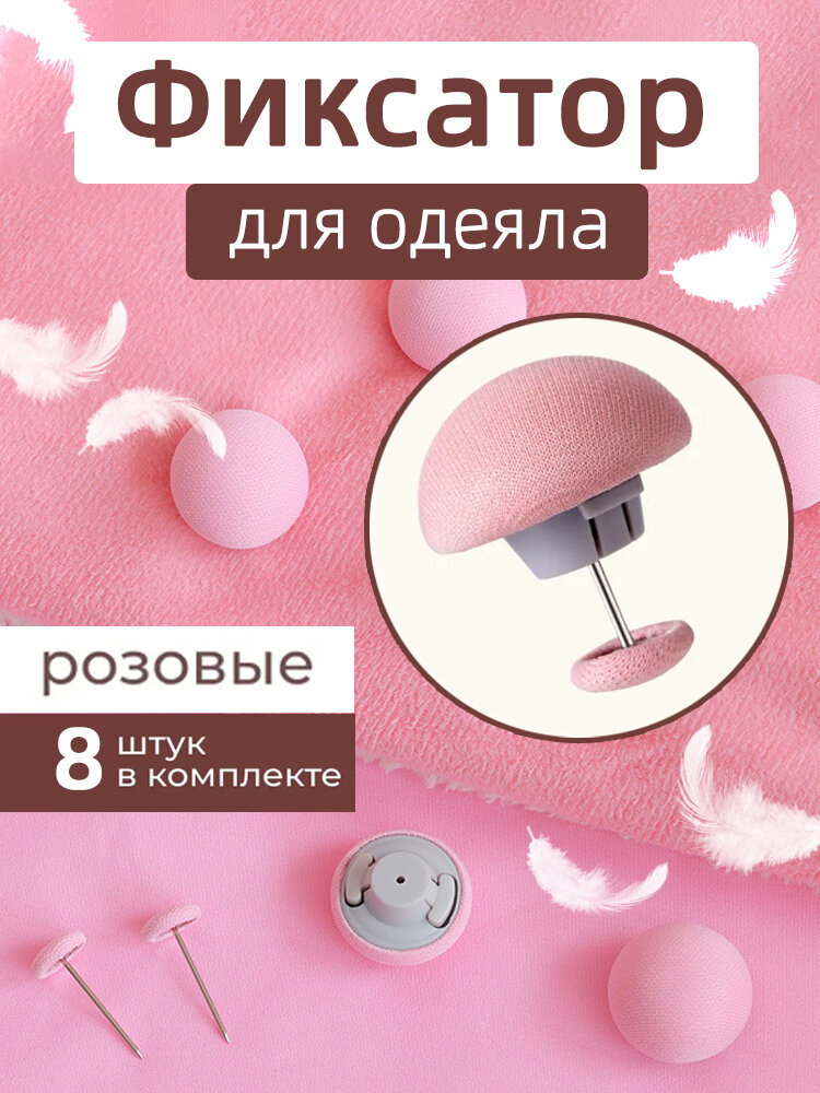 Фиксатор для пододеяльника, зажим для одеяла с металлической иглой, набор 8 шт, розовый