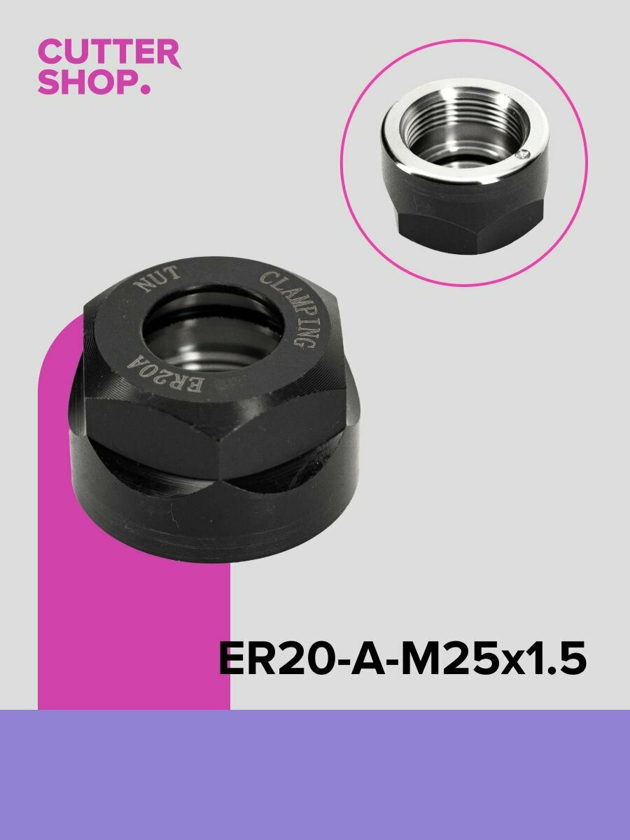 Гайка цанговая ER20-A M25x1.5 балансированная, затяжная для цангового патрона