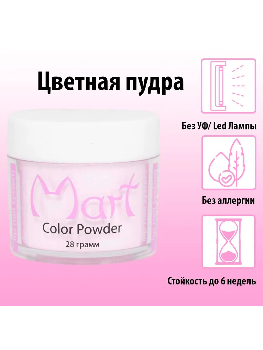Mart Цветная Гель-Пудра Любовь 03 28 грамм, дип пудра без УФ лампы