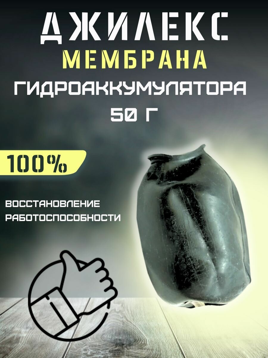 Мембрана для гидроаккумулятора Джилекс 50 Г
