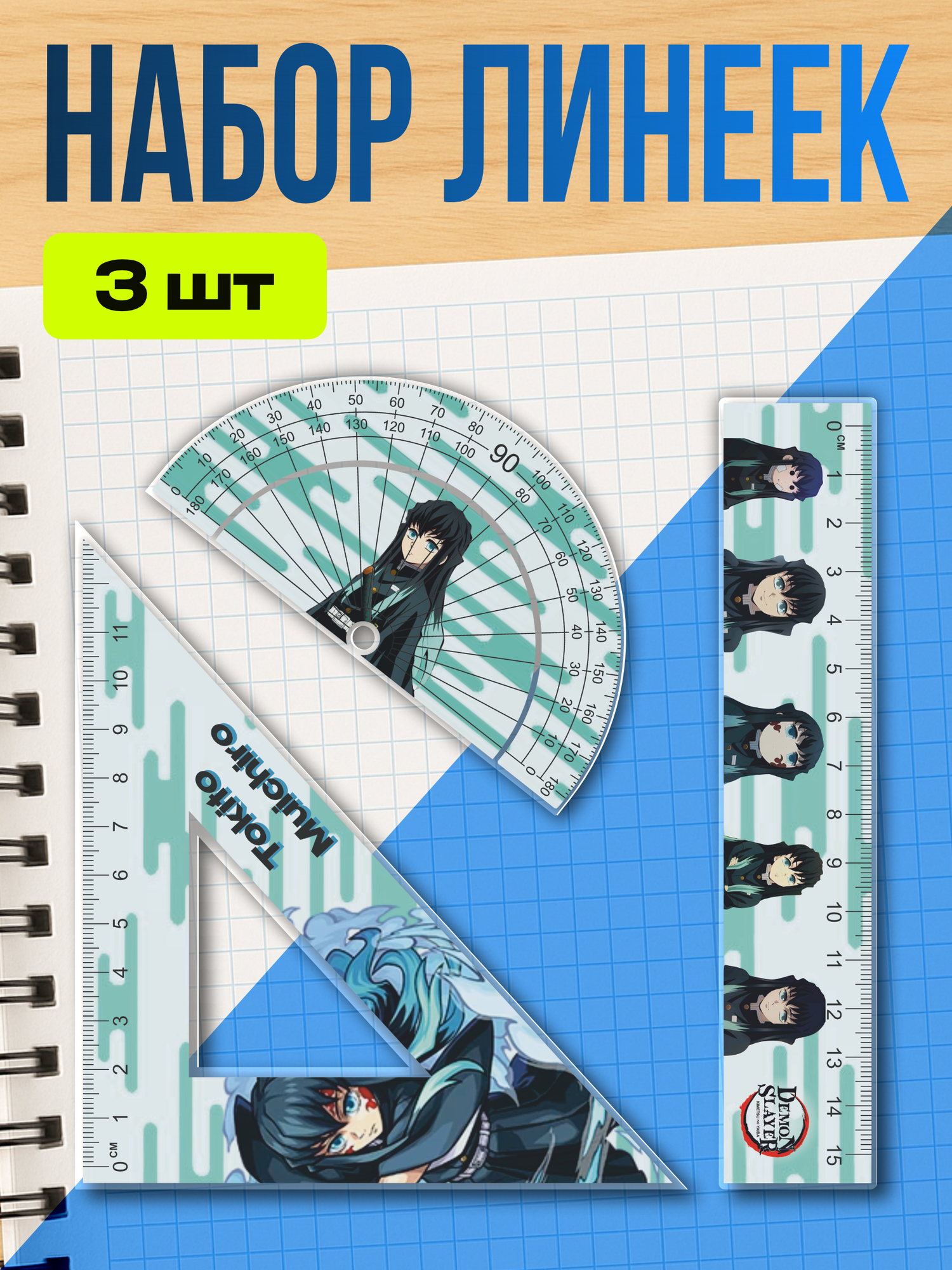 Набор линеек для школьника Клинок рассекающий демонов Токито