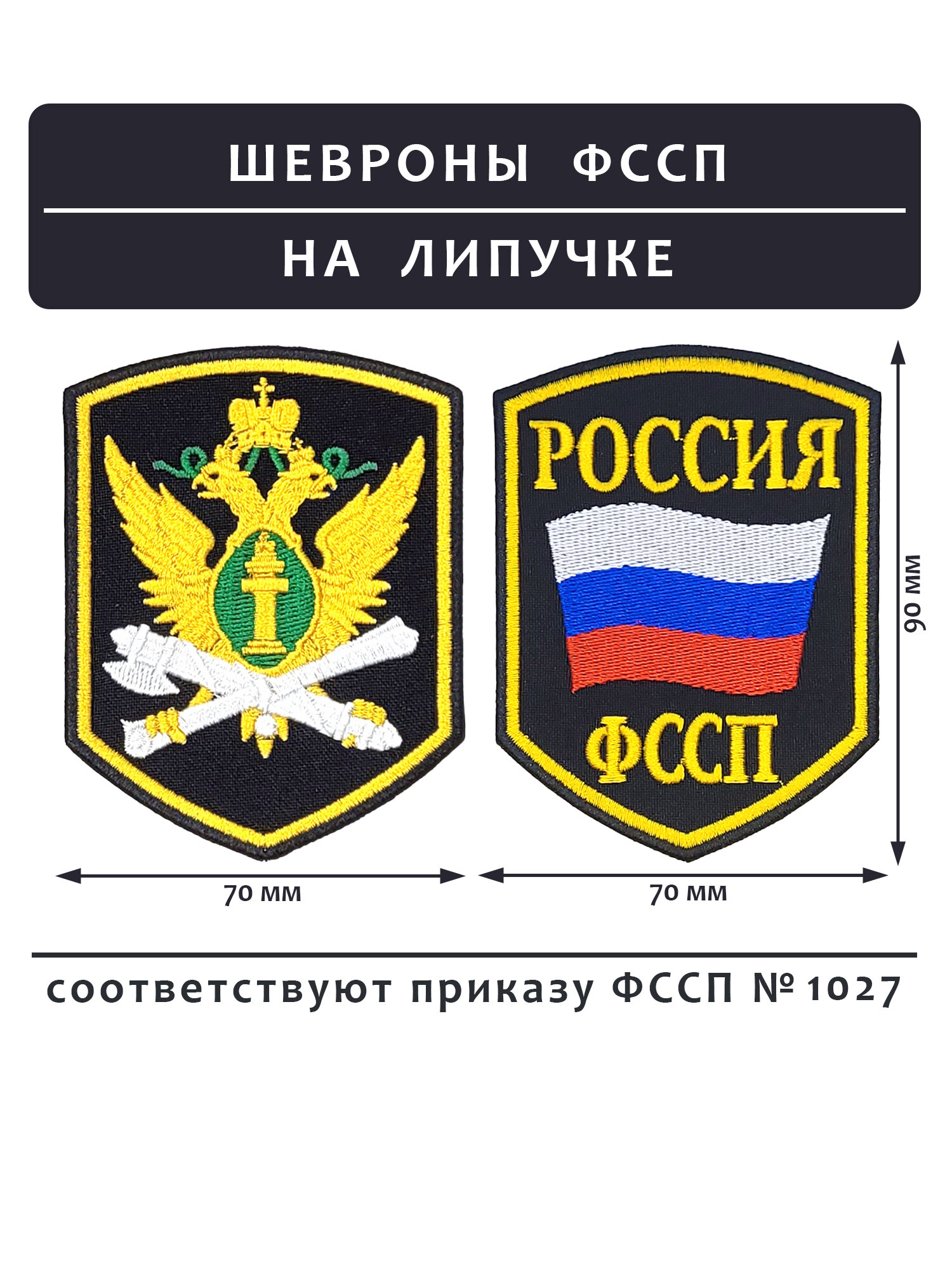 Шевроны ФССП России орел, флаг России желтый кант вышитые на липучке, комплект из 2 штук