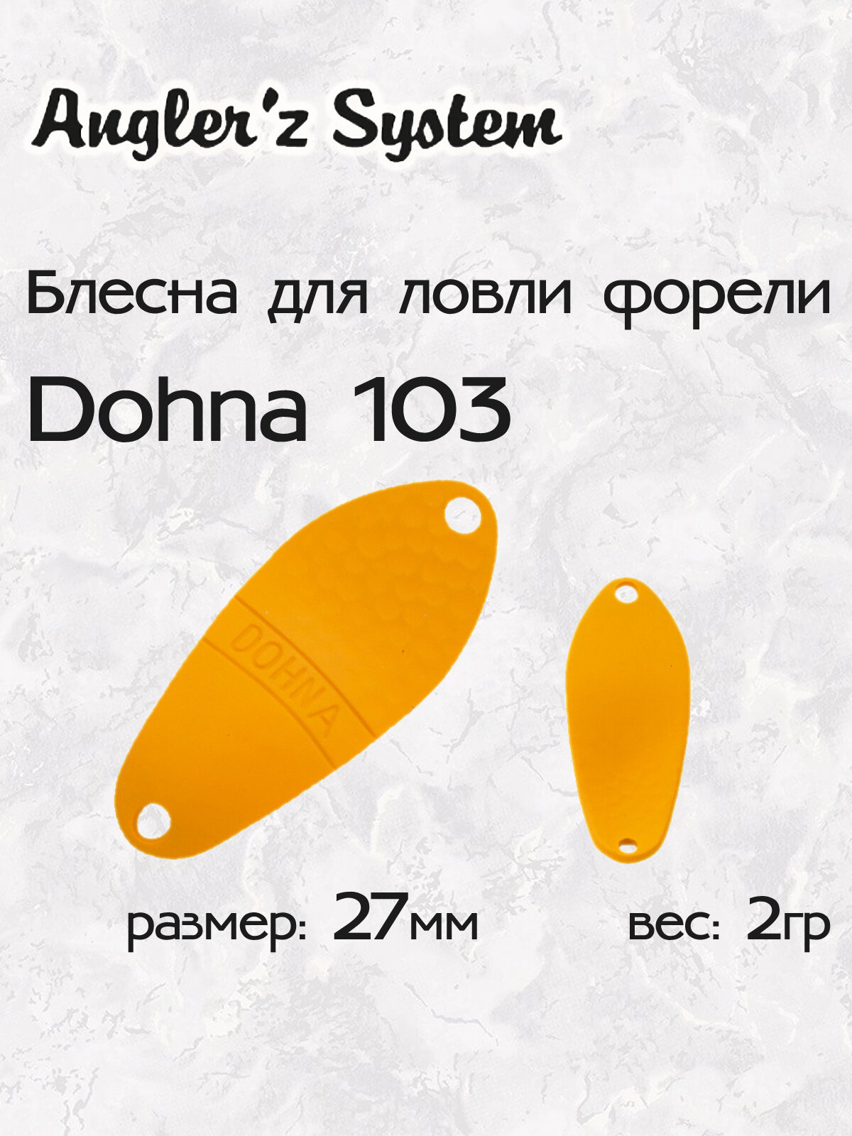 Блесна для ловли форели Anglers System Dohna 2гр 27мм 103, одинарный крючок
