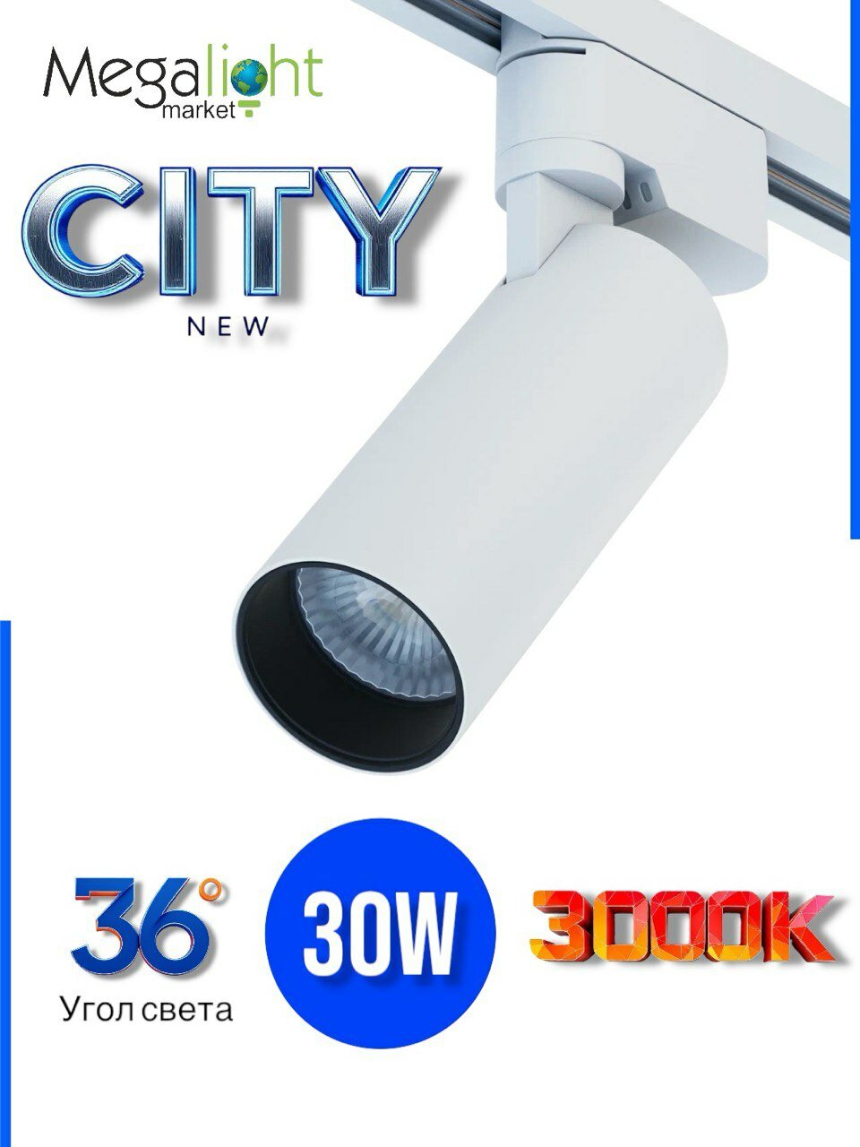 Трековый светильник-спот светодиодный CITY NEW LED 30W 3000К угол света 36° однофазный 2TRA | Белый корпус