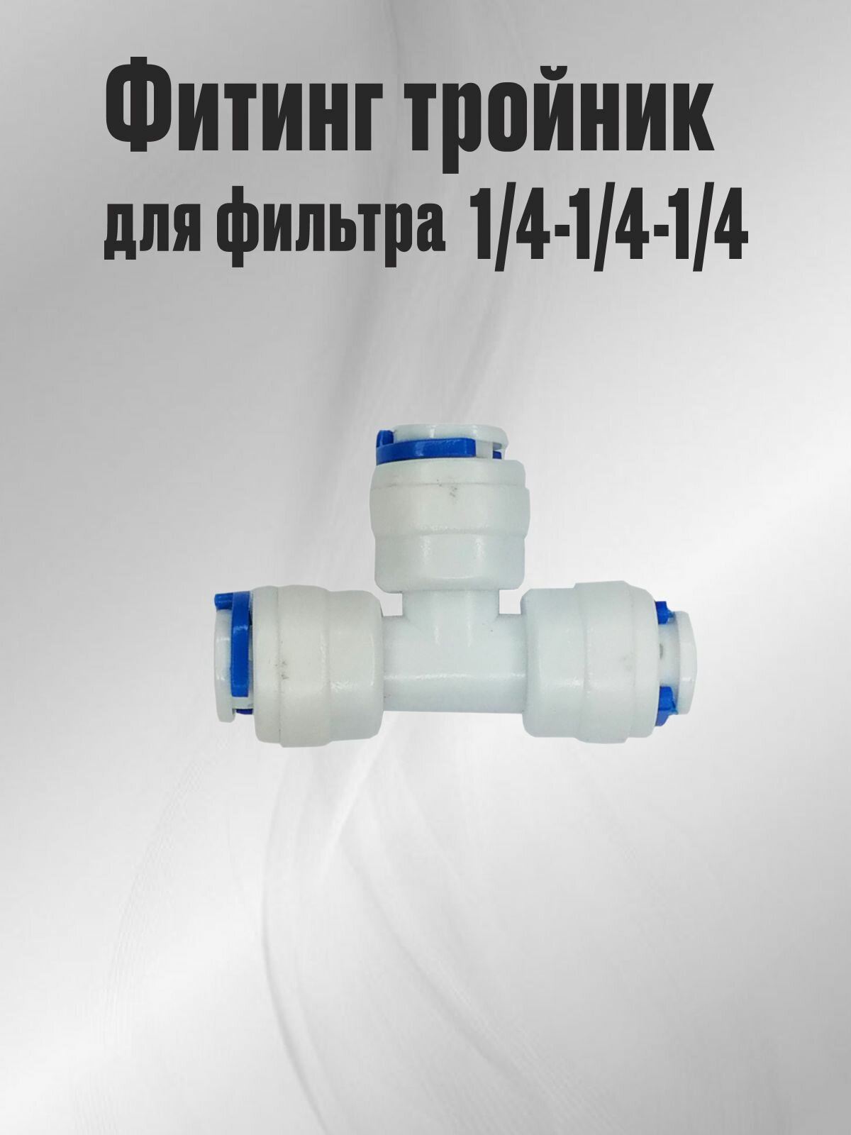 Фитинг тройник для фильтра 1/4-1/4-1/4