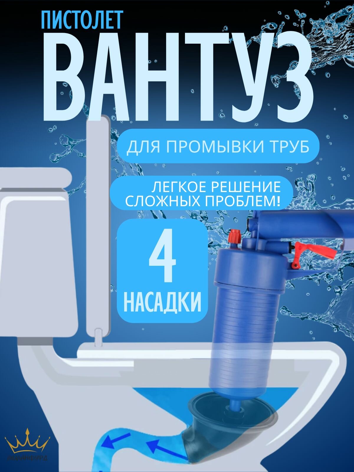 Вантуз-пистолет для прочистки труб универсальный