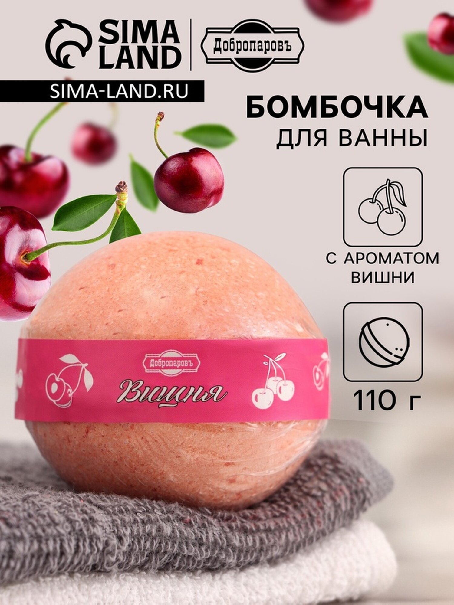 Бомбочка для ванн "Добропаровъ", с ароматом вишни, очищение, питание, 110г