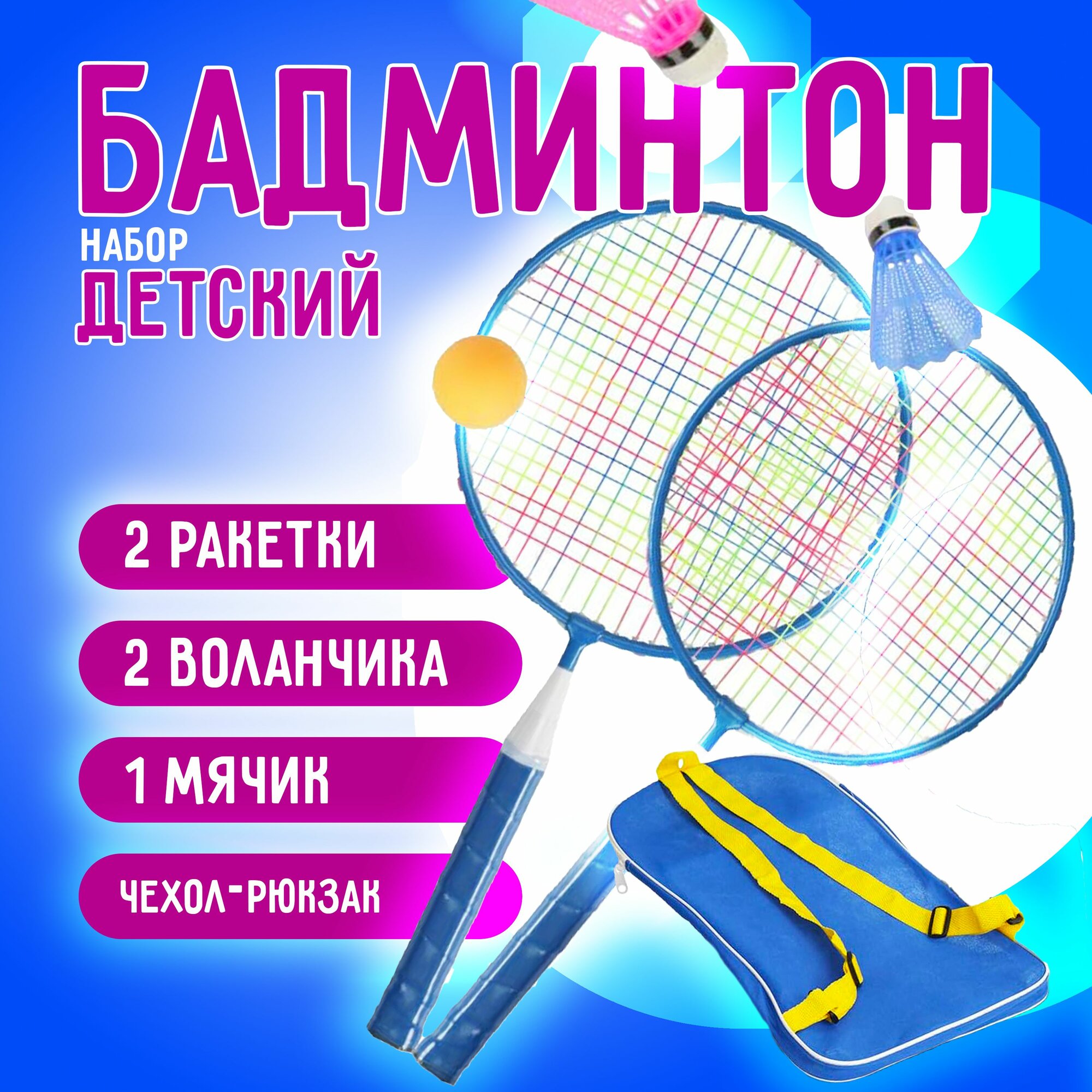 Набор для бадминтона детский: ракетки, воланчики, чехол, синий, бадминтон