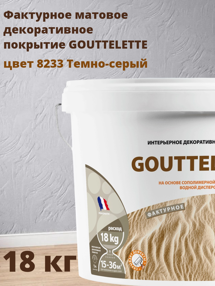 Водное Фактурное матовое декоративное покрытие Гутлет (GOUTTELETTE) с различными эффектами нанесения для внутренних работ 18 кг, цвет 8233 Темно-серый