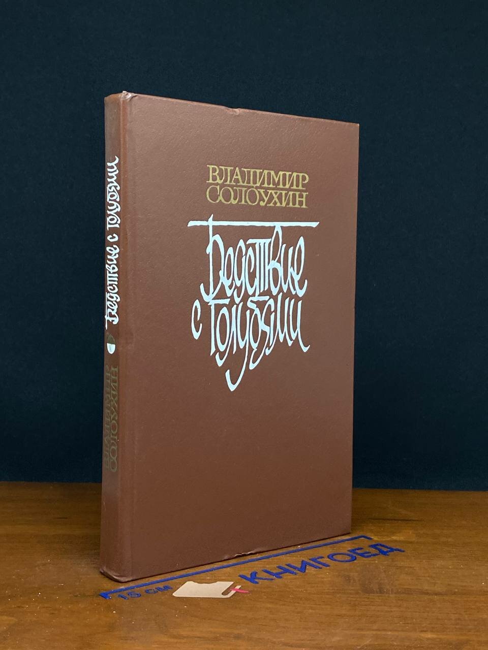 Книга. Бедствие с голубями 1984 (2044596776473)