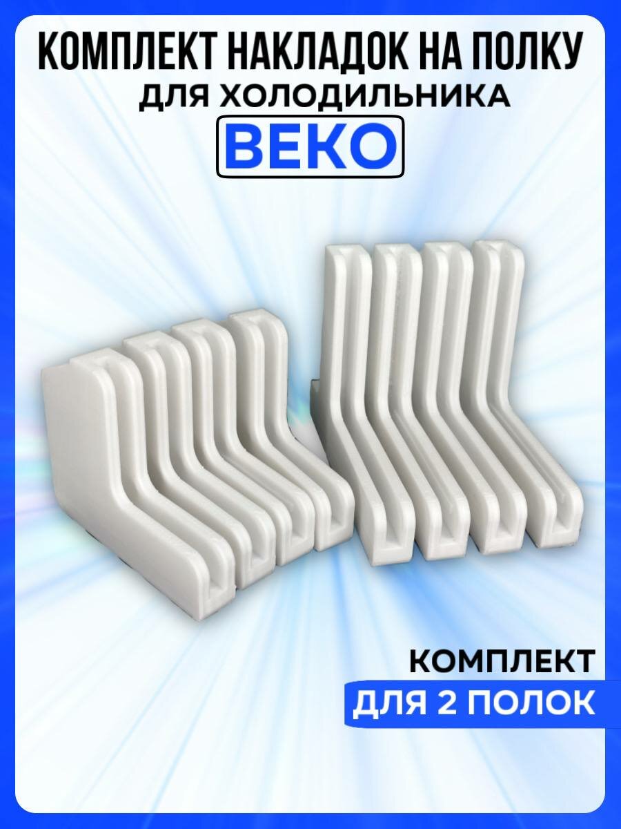 Накладки на полку холодильника Beko (на 2 полочки - 8 шт.) / Крепления для полки Беко
