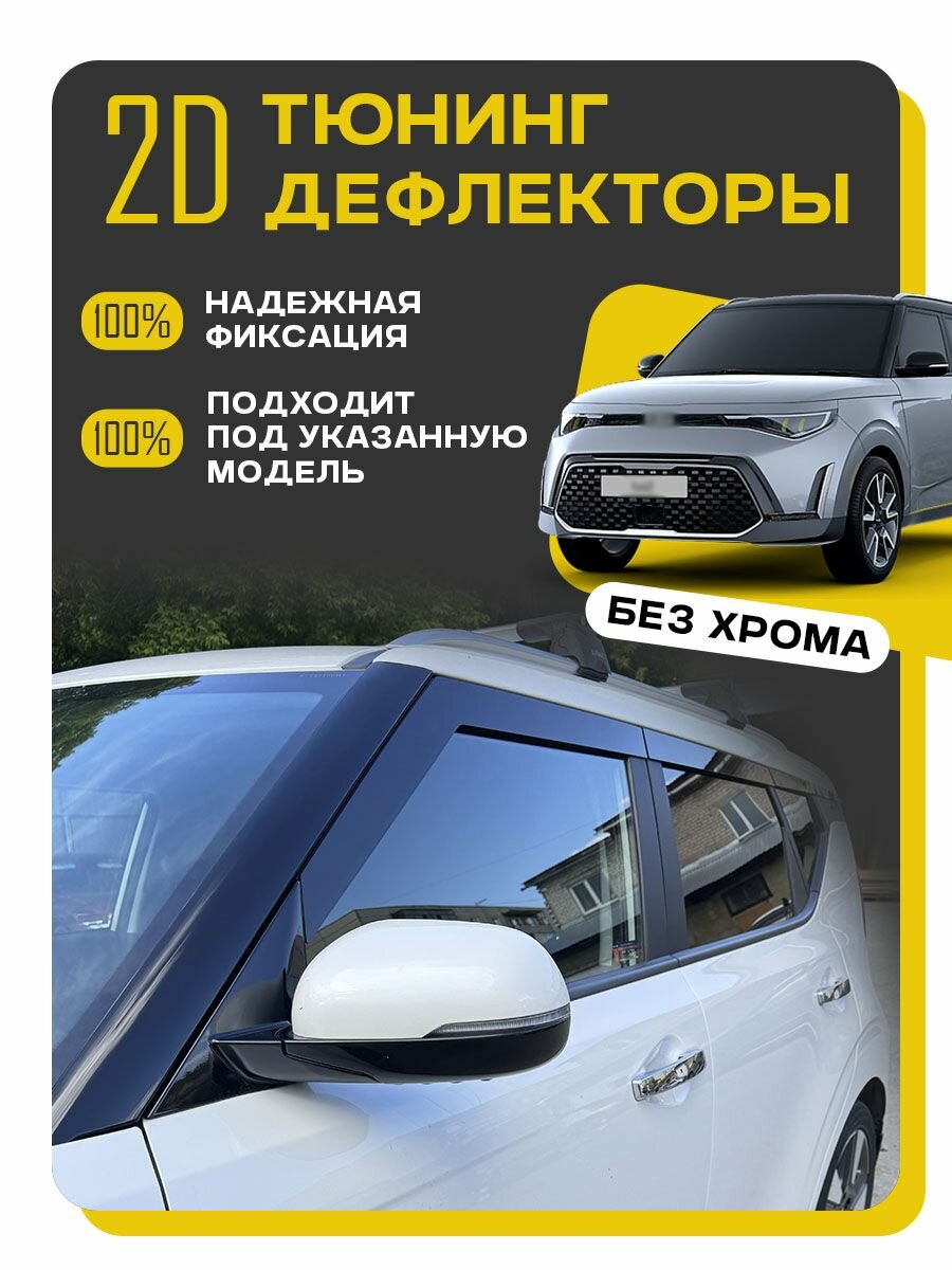 Плоские тюнинг дефлекторы для окон Kia Soul 3 (2019-н. в.) 3 поколение / Ветровики на Киа Соул 3. Комплект 6 шт.