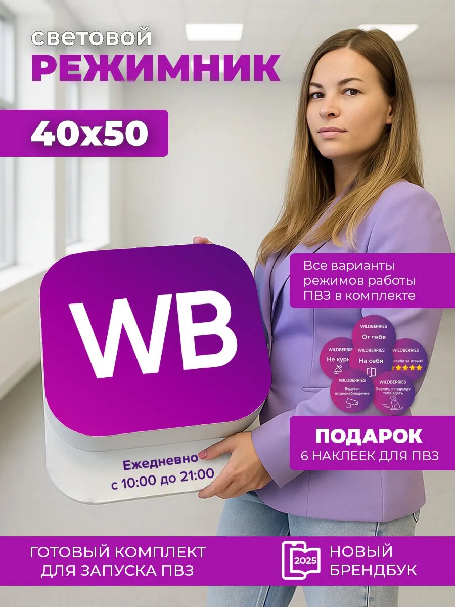 Вывеска световой режимник для ПВЗ Wildberries 2025, открытие ПВЗ